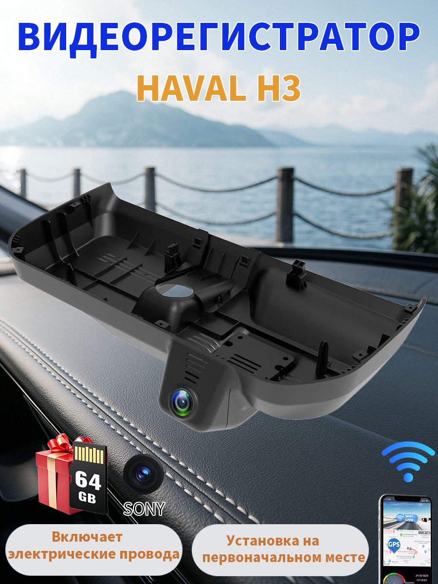 Новейшая модель видеорегистратора для HAVAL H3, русская версия, с Штекер датчика дождя