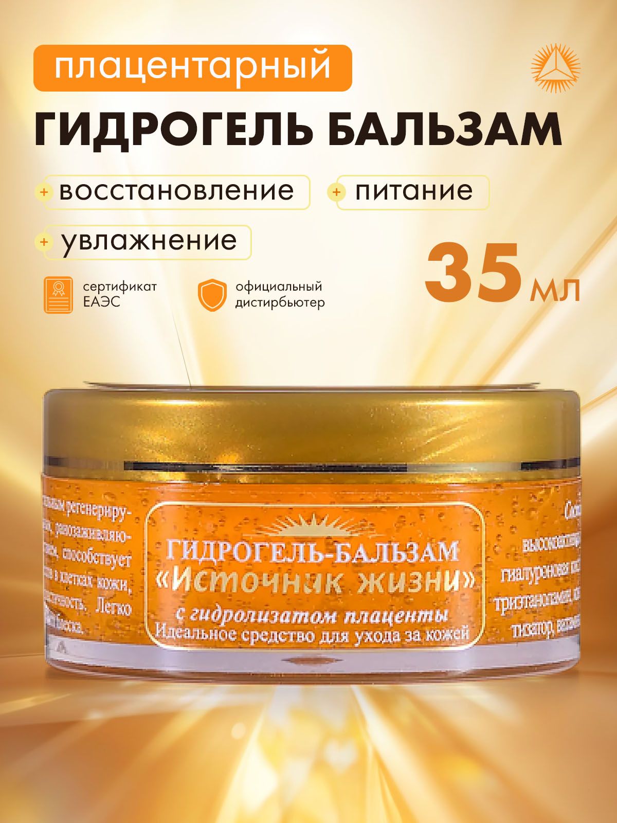Ялма / Гидрогель бальзам 35мл. с гидролизатом плаценты, гель для лица, средство для ухода за кожей