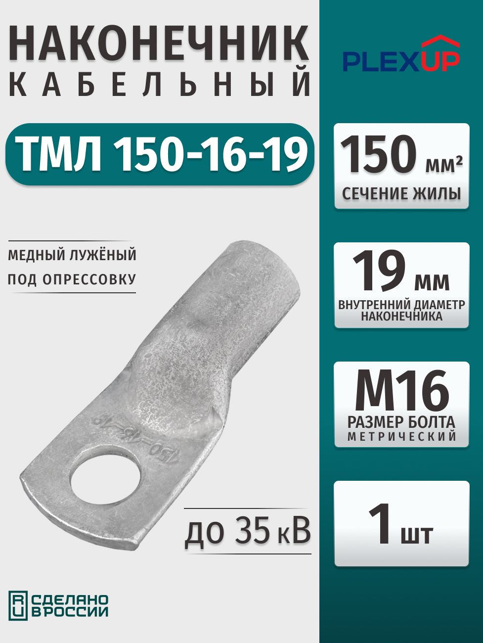 Наконечник кабельный ТМЛ 150-16-19 медный луженый PLEXUP