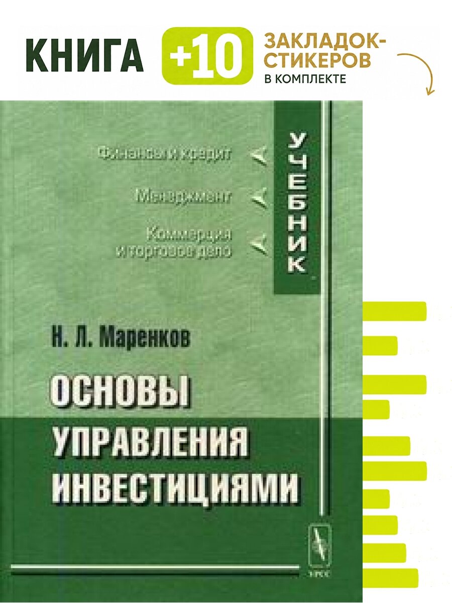 Основы управления инвестициями. Комплект: книга + 10 закладок-стикеров