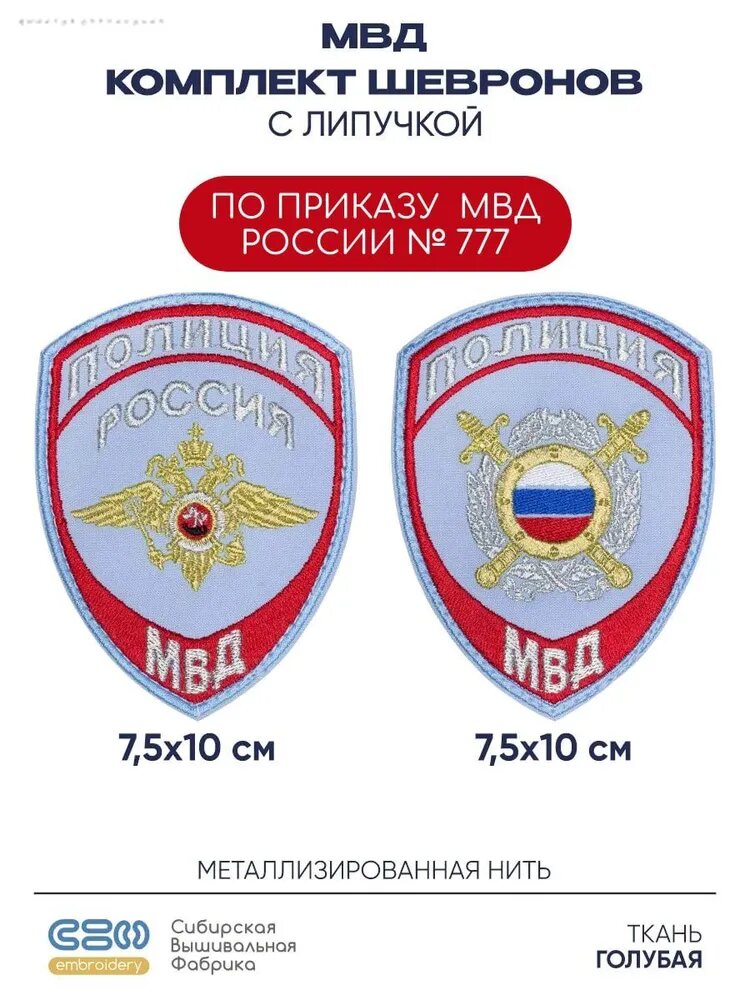 Комплект нашивок (шеврон) Полиция МВД Орел на липучке 2 шт. голубой 777 приказ, золото