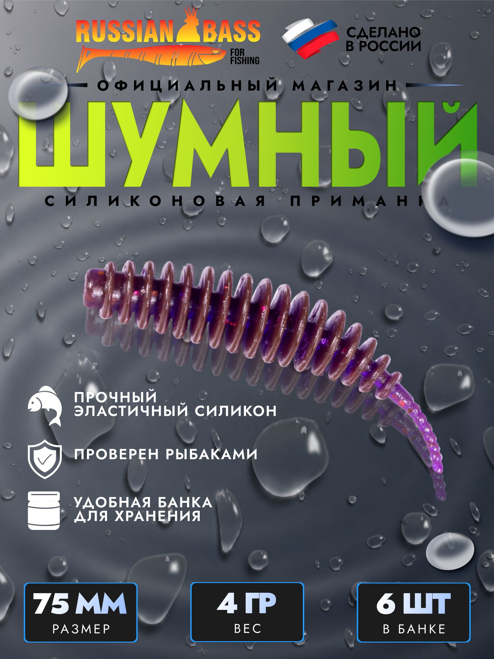 Силиконовые приманки для рыбалки / Шумный 3 / 6штук 75мм. / Russian Bass