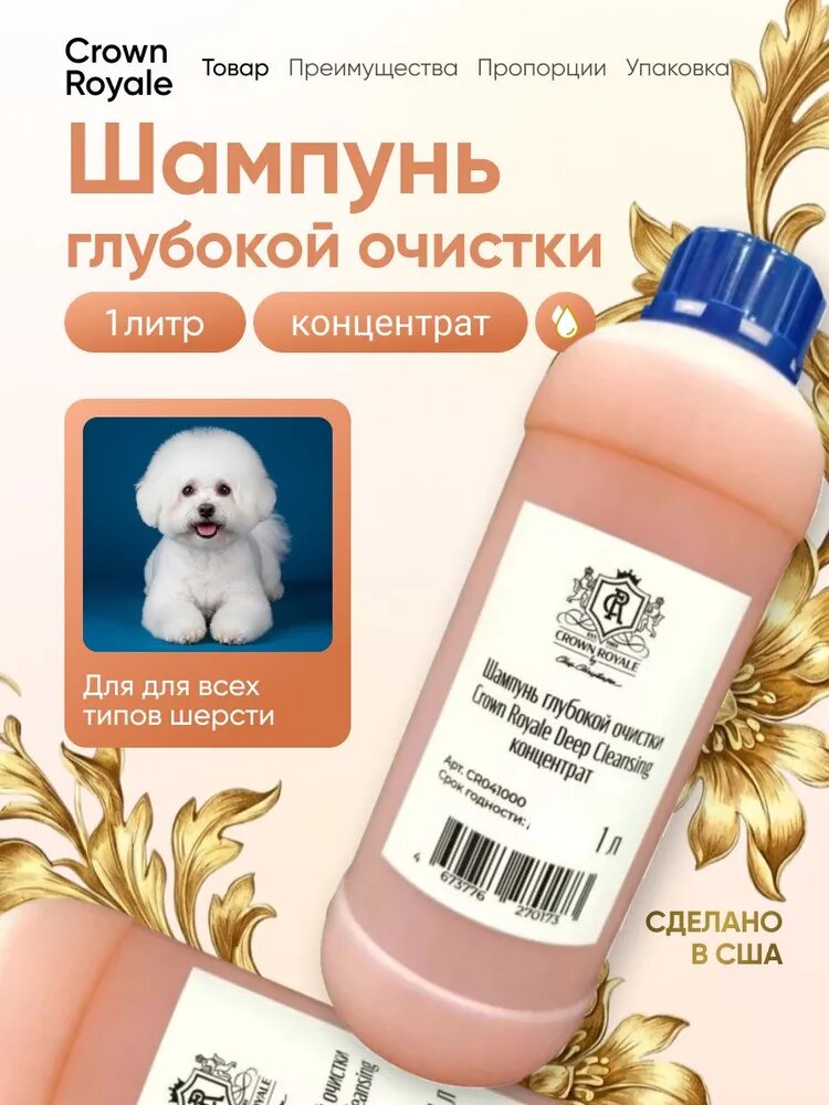 Шампунь глубокой очистки Crown Royale Deep Cleansing (концентрат), 1 л (разлив)