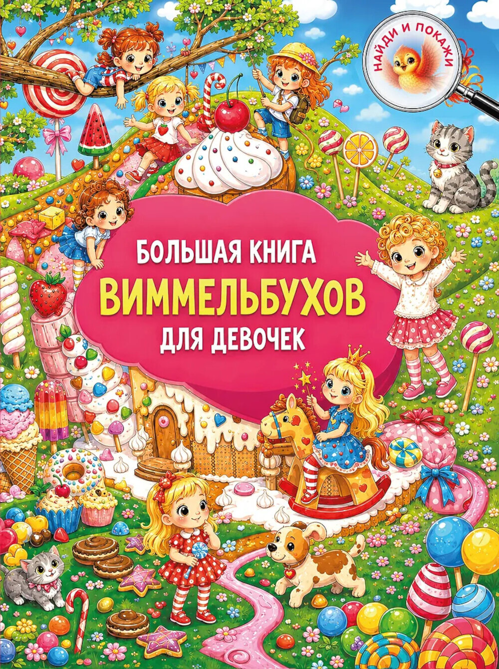 Большая книга виммельбухов для девочек. Дмитриева В. Г.