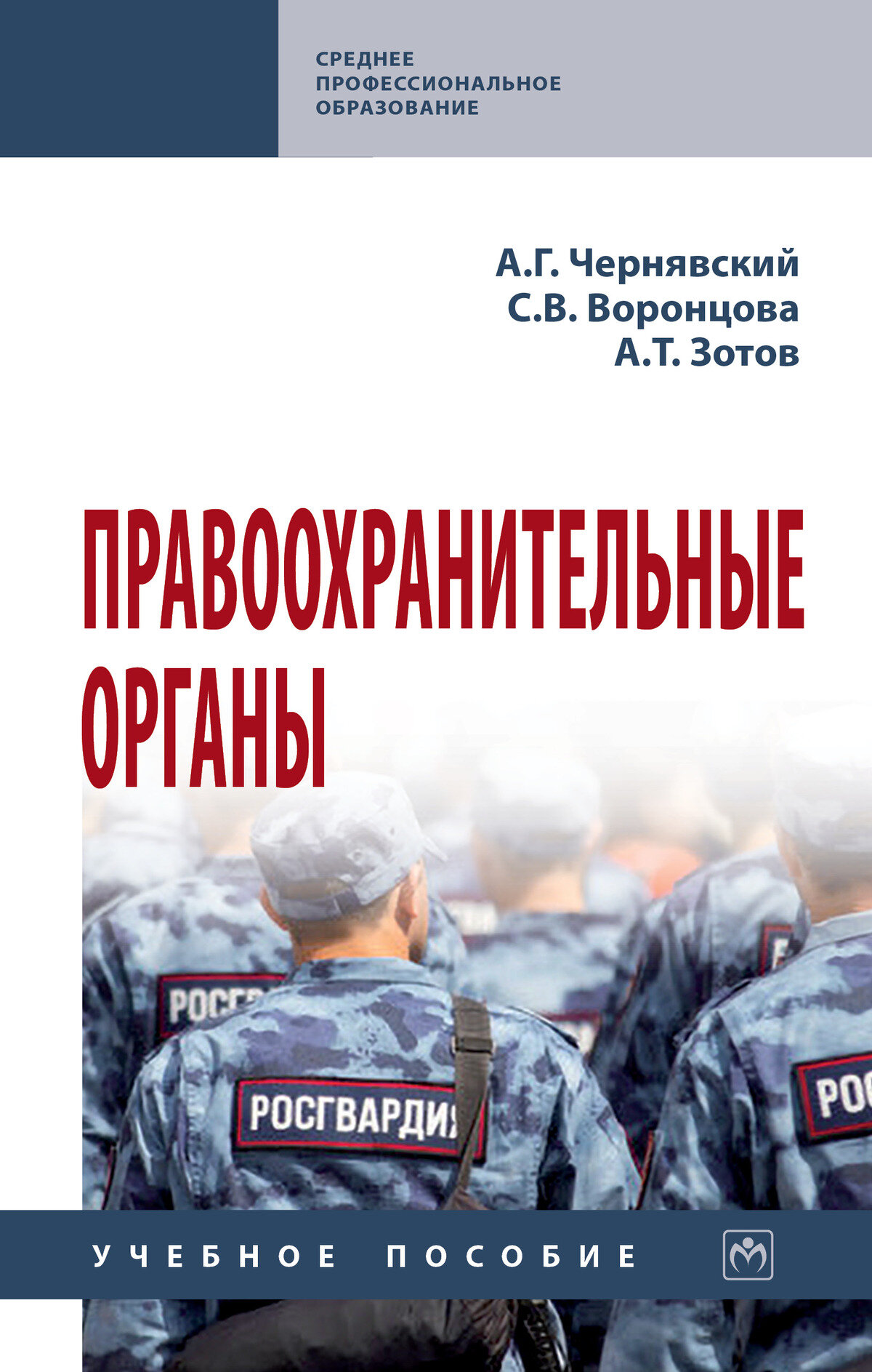 Правоохранительные органы: Учебное пособие. Чернявский А. Г, Воронцова С. В, Зотов А. Т. СПО. 2027г, 287с.