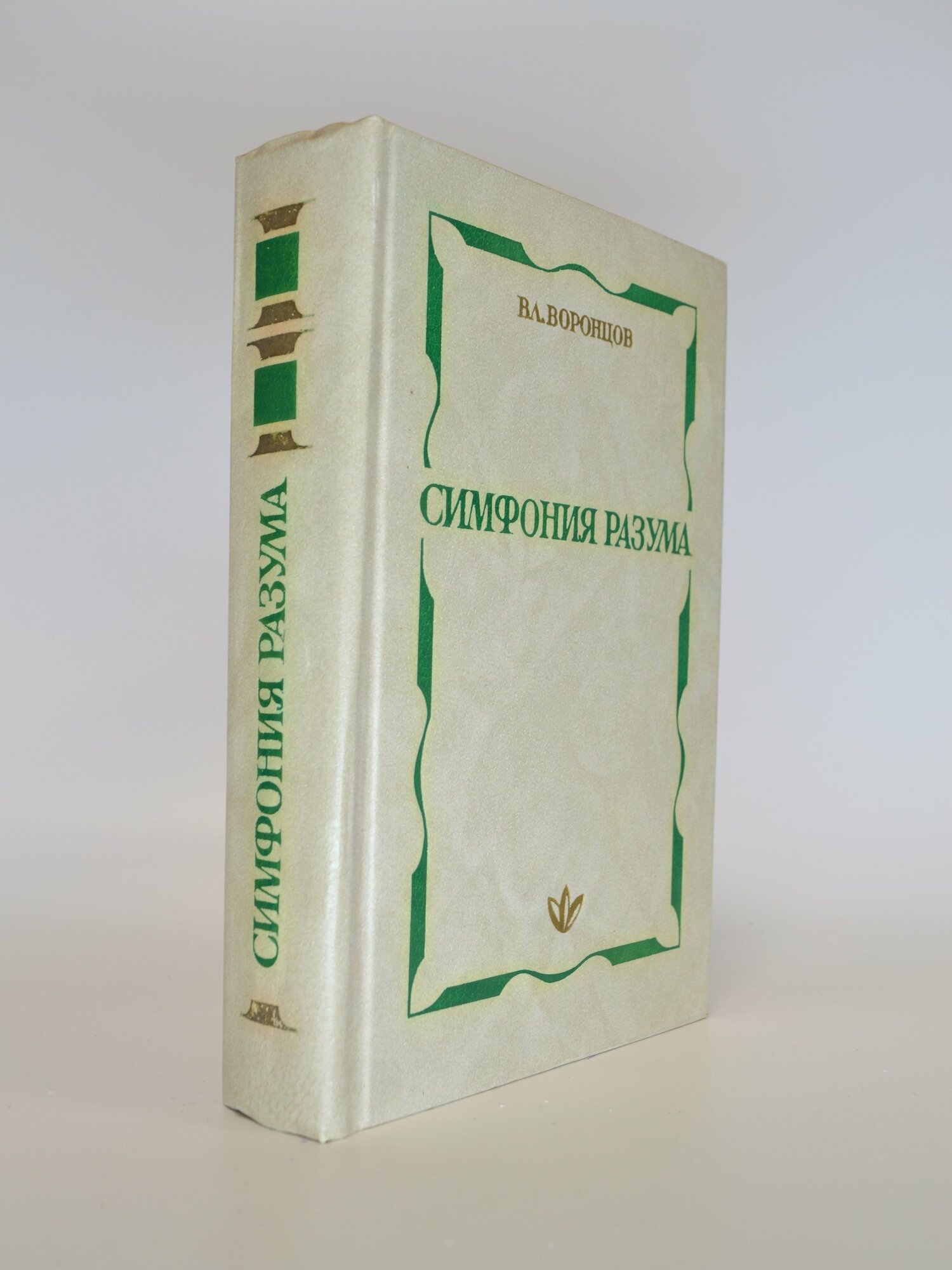 Симфония разума. В. Воронцов. Букинистическая книга в отличном состоянии.