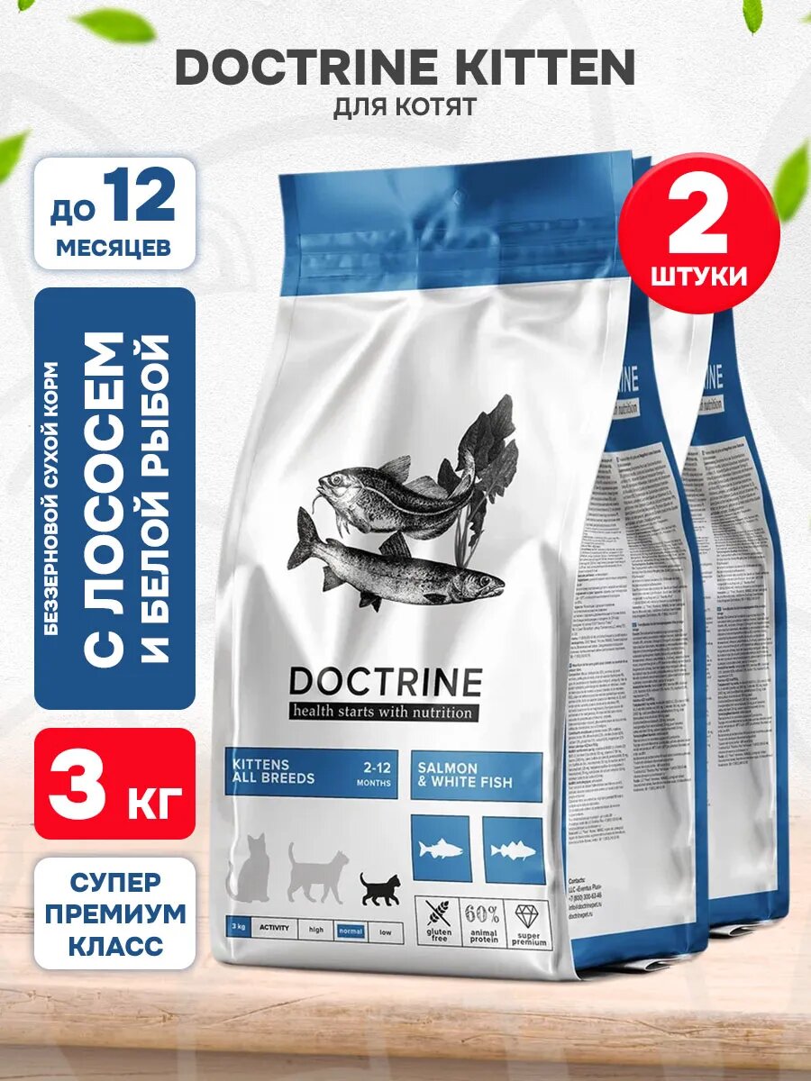 Корм сухой Doctrine Kitten Salmon&White Fish беззерновой для котят, лосось и белая рыба, 3 кг 2 шт