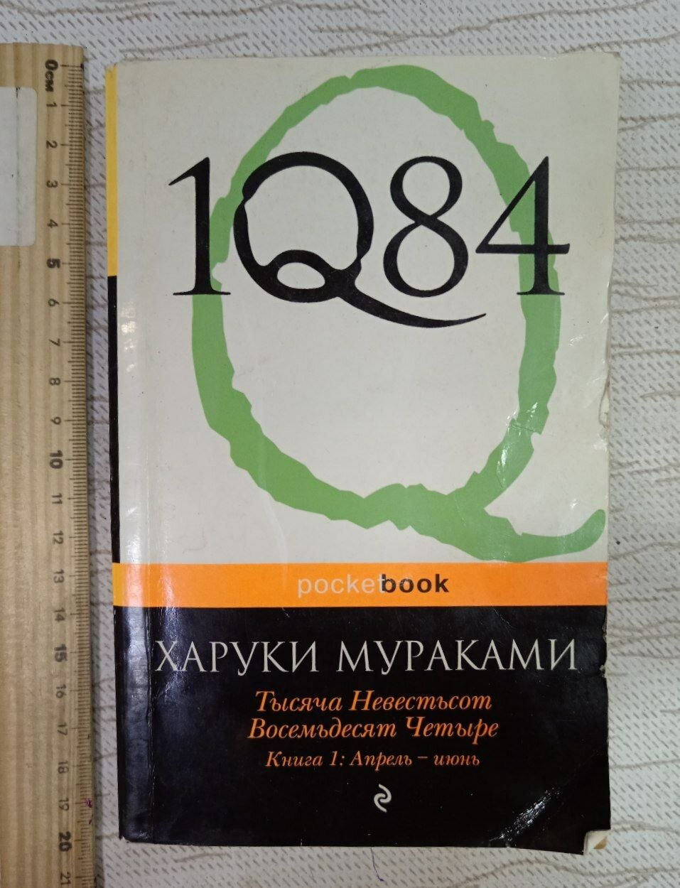 1Q84. Тысяча Невестьсот Восемьдесят Четыре. Книга 1: Апрель-июнь