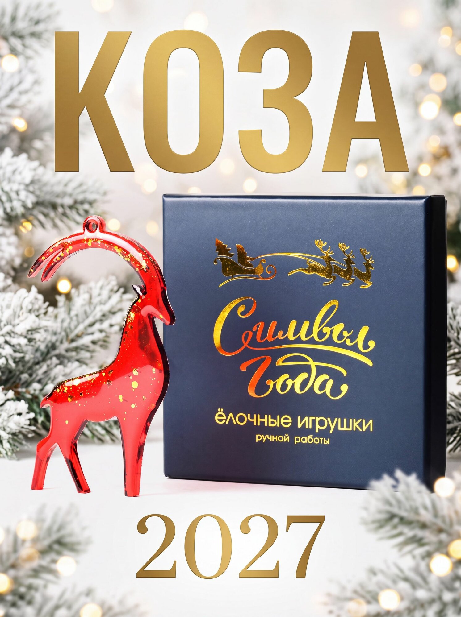 Елочная игрушка Коза "Принцесса" - Символ 2027 года
