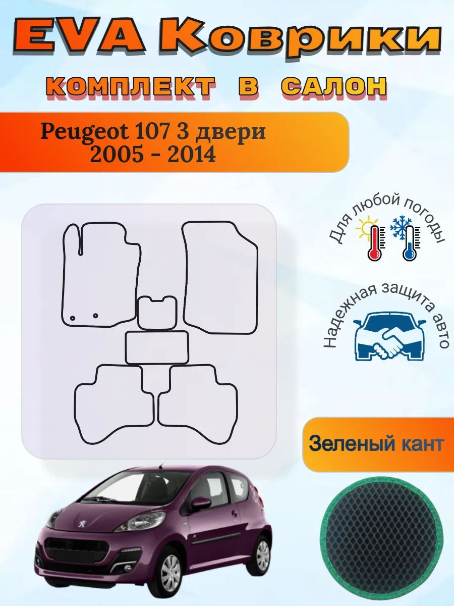 EVA коврики Peugeot 107 3 двери купе 2005 - 2014 Пежо