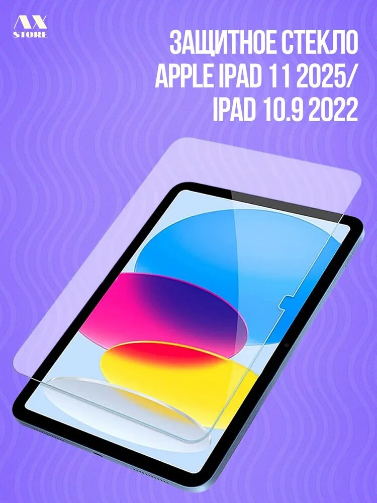 Защитное стекло на Apple iPad 11 2025 (A16)/iPad 10.9 2022 без рамки