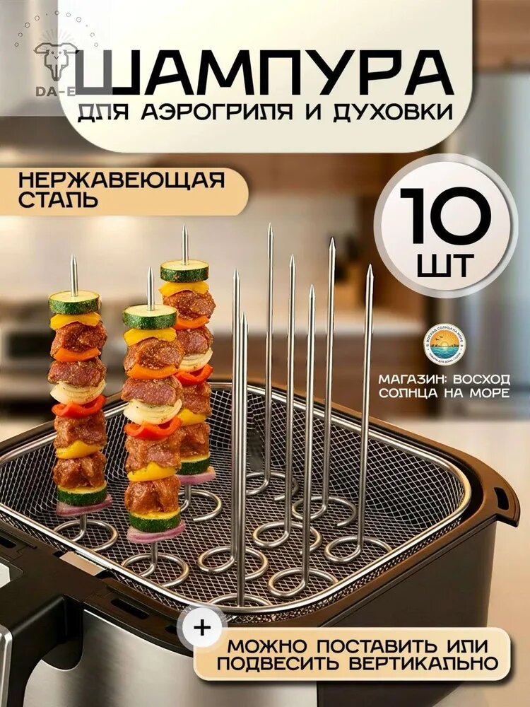 Шампур 10 см, 10 шт