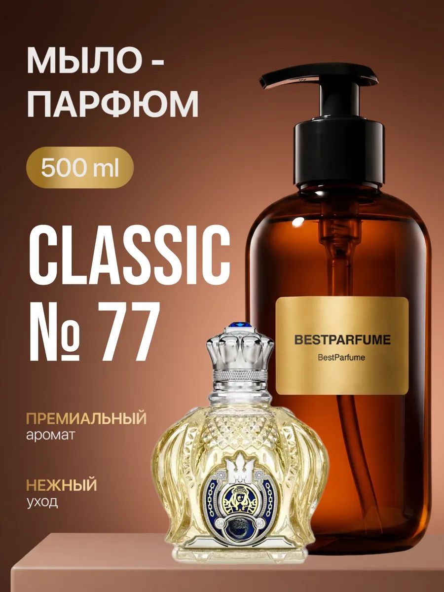 Жидкое мыло для рук парфюмированное Opulent No 77 For Men