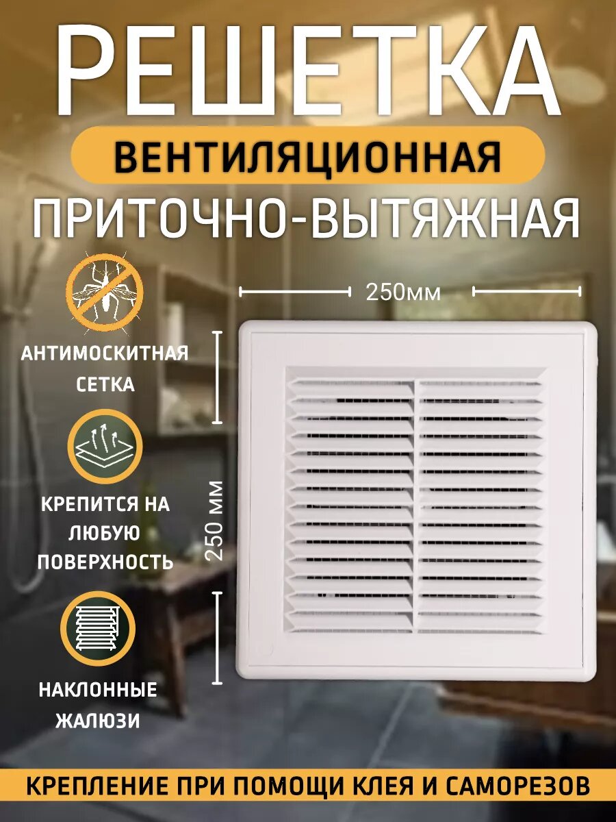 Решётка вентиляционная 250x250 мм с сеткой для вытяжки