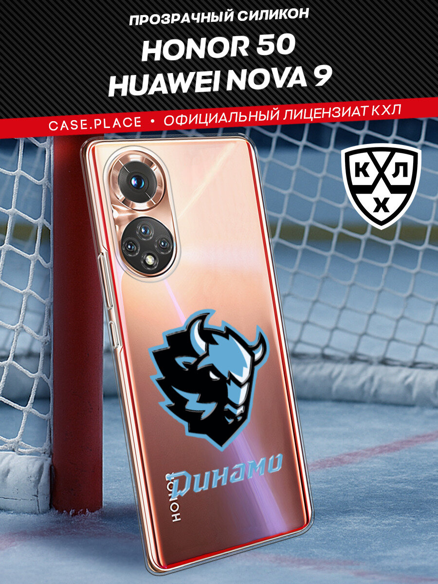 Чехол на Honor 50/Huawei Nova 9 / Хонор 50/Нова 9 с принтом "КХЛ Минский зубр"