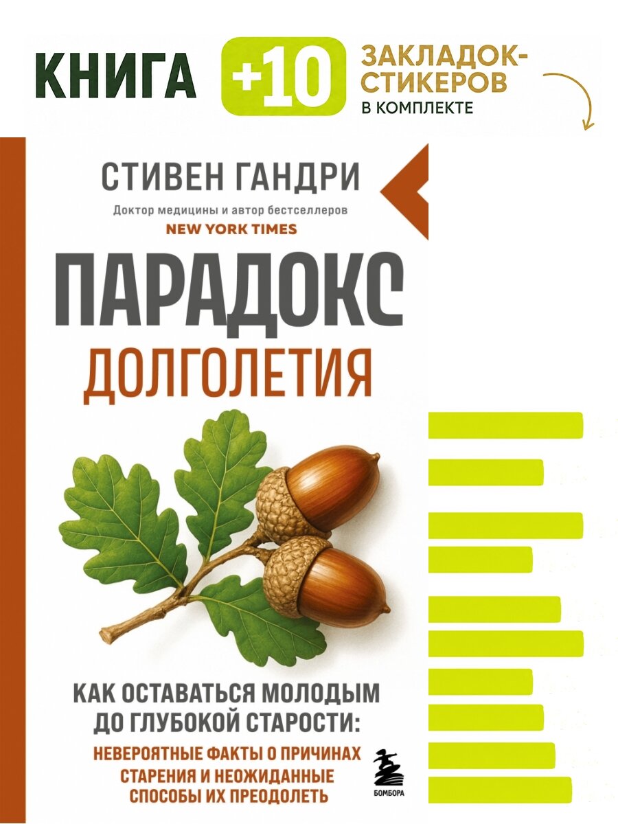 Парадокс долголетия. Как оставаться молодым до глубокой старости: невероятные факты о причинах старения и неожиданные способы их преодолеть (новое оформление). Комплект: книга + 10 закладок-стикеров