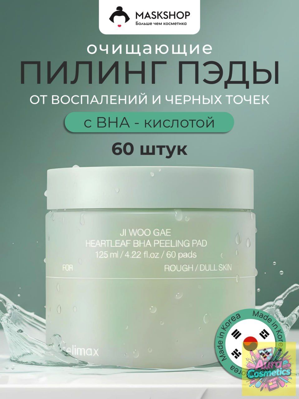 Celimax пилинг пэды для лица с BHA-кислотой / Celimax Ji Woo Gae Heartleaf BHA Peeling Pad