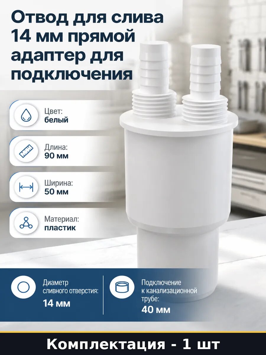 Отвод для слива 14 мм прямой адаптер для подключения