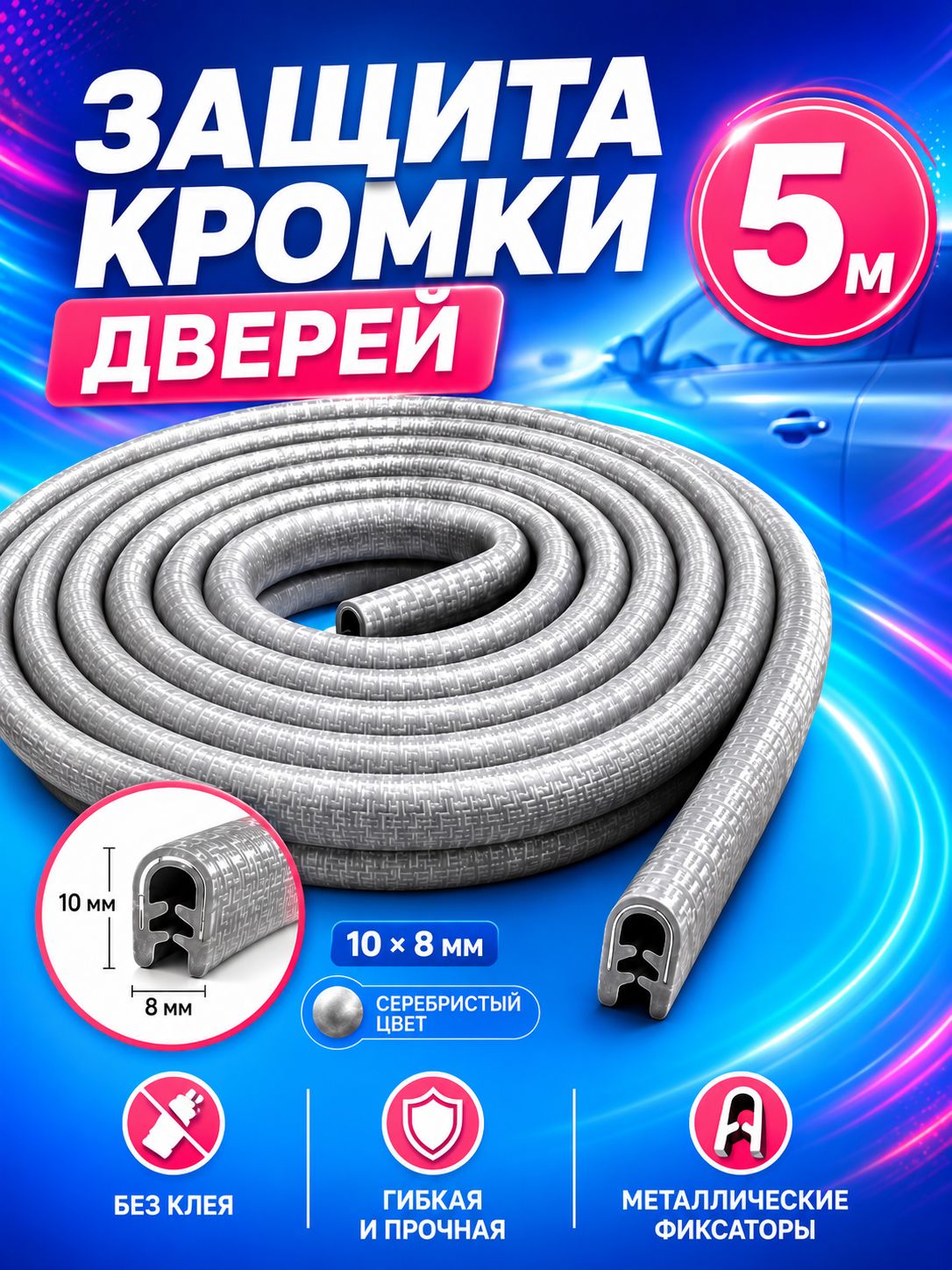 Защита внешних частей автомобиля, 1 шт.