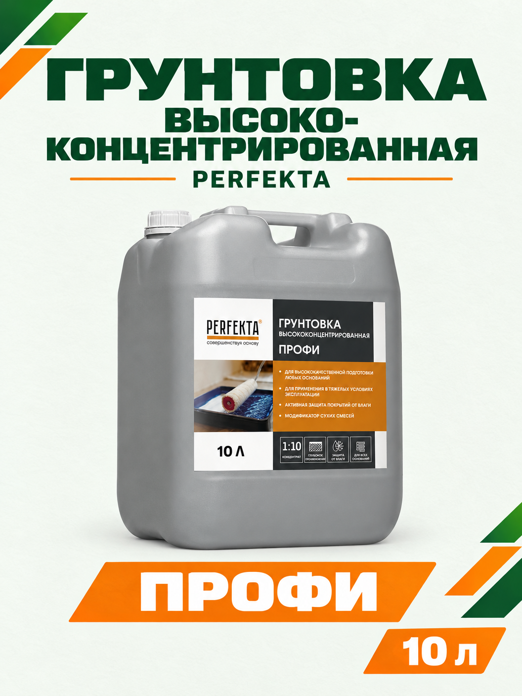 Грунтовка глубокого проникновения Perfekta Профи, 10 л — профессиональная подготовка оснований под штукатурку и краску