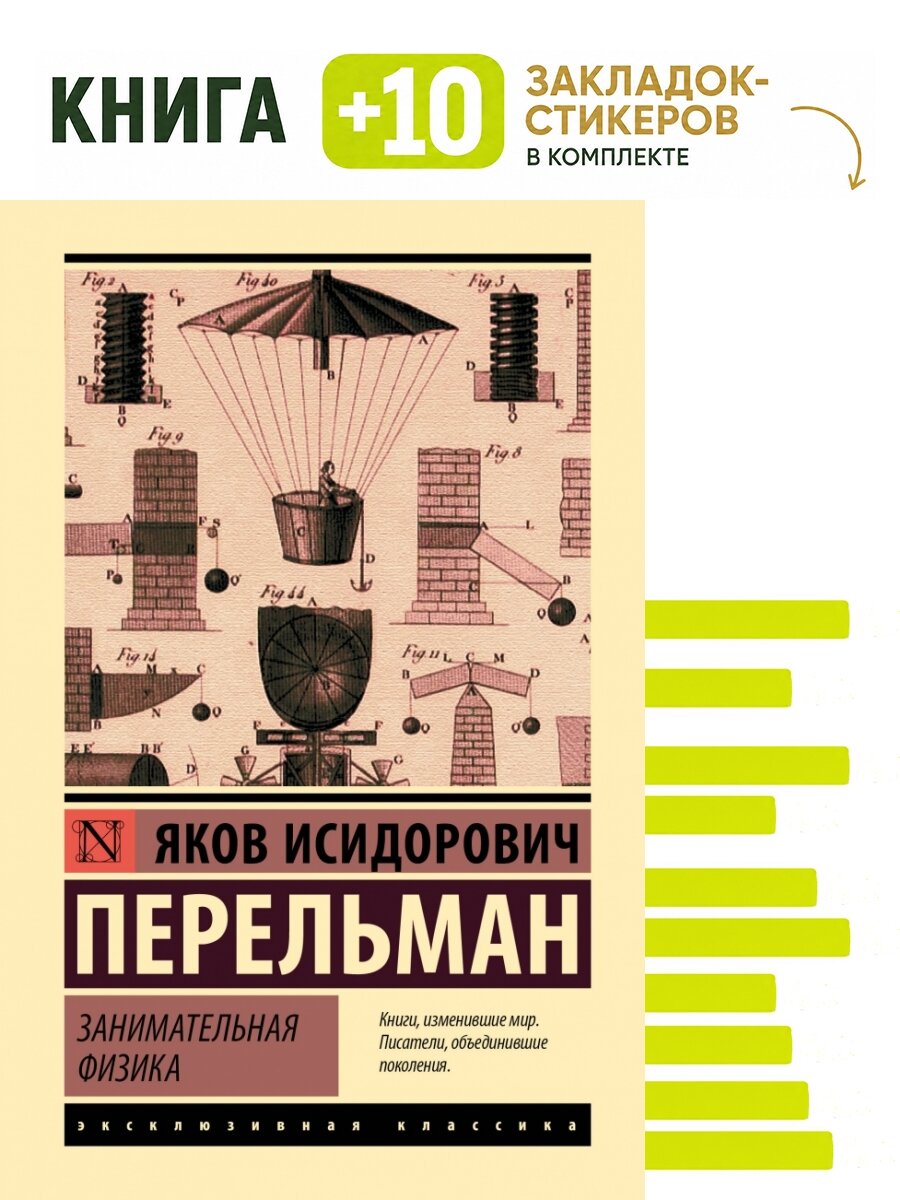 Занимательная физика. Комплект: книга + 10 закладок-стикеров