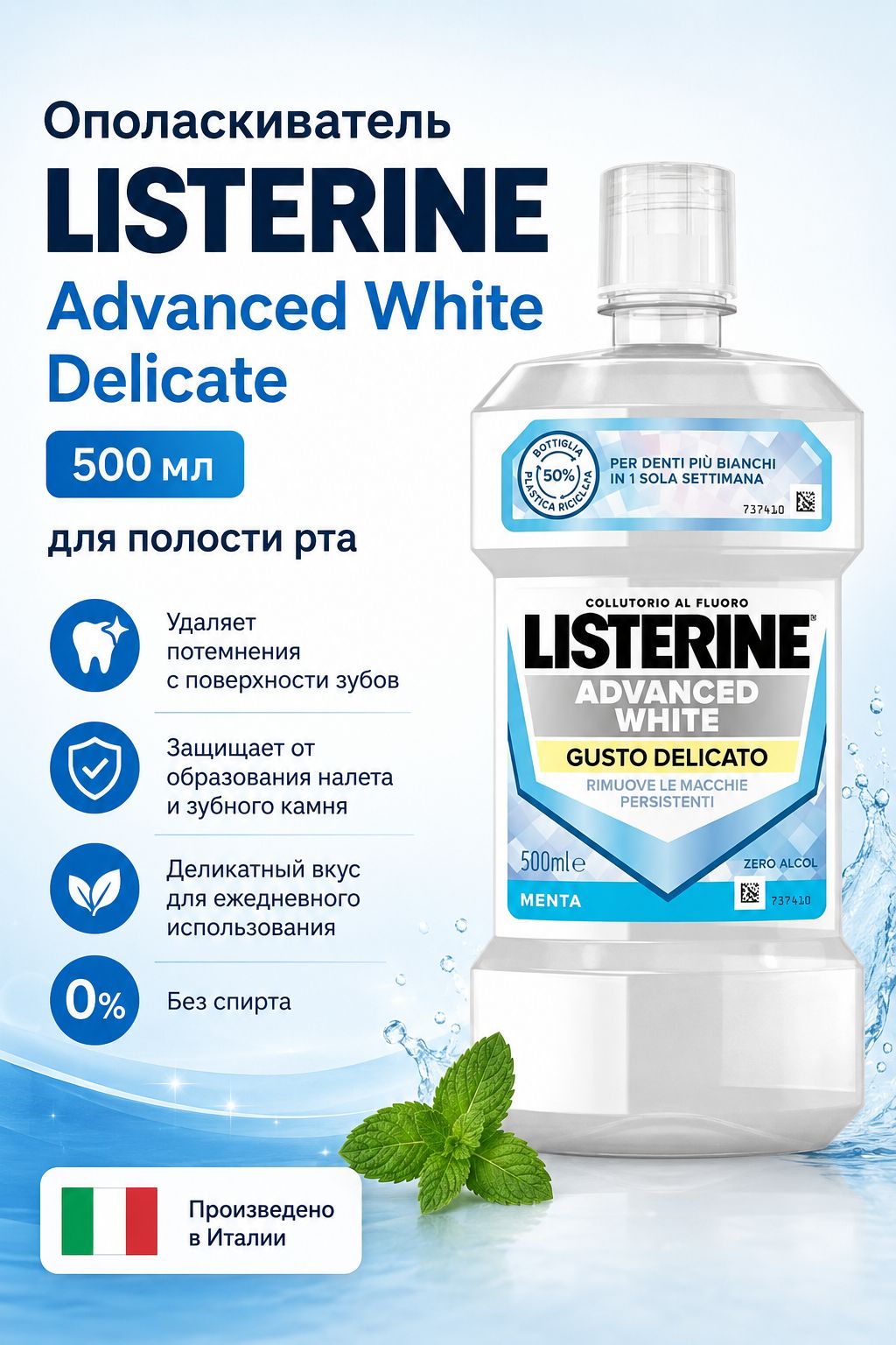 Ополаскиватель Listerine Advanced White Delicate 500 мл для полости рта, ополаскиватель для ухода за полостью рта,