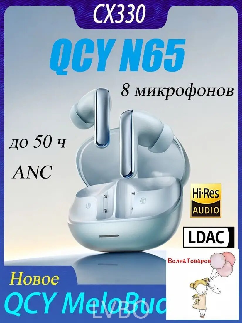 QCY MeloBuds N65 Наушники, TWS беспроводные с шумоподавлением ANC, Bluetooth 6.0, 8 микрофонов, до 50 ч, Hi-Res Audio