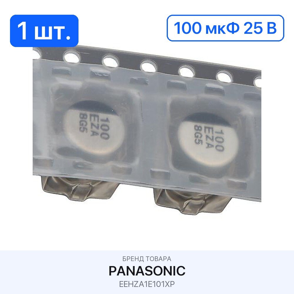 Конденсатор полимерный EEHZA1E101XP 100 мкФ 25 В Panasonic