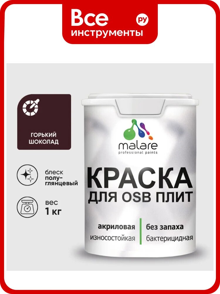 Резиновая краска MALARE для ОСБ плит акриловая краска для дерева, без запаха полуглянцевая, горький шоколад, 1 кг КОСБЛГОШПГ0100