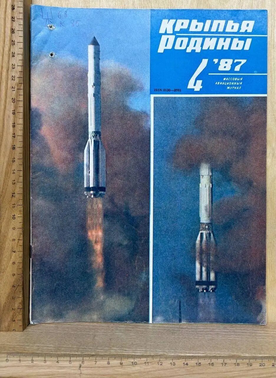 Крылья Родины 4 '87