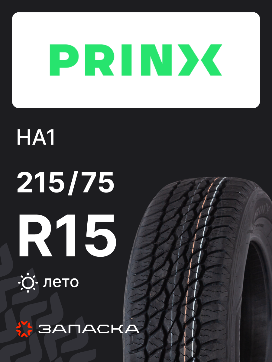 Шины летние 215/75R15 Prinx HA1 100T для легкового транспорта