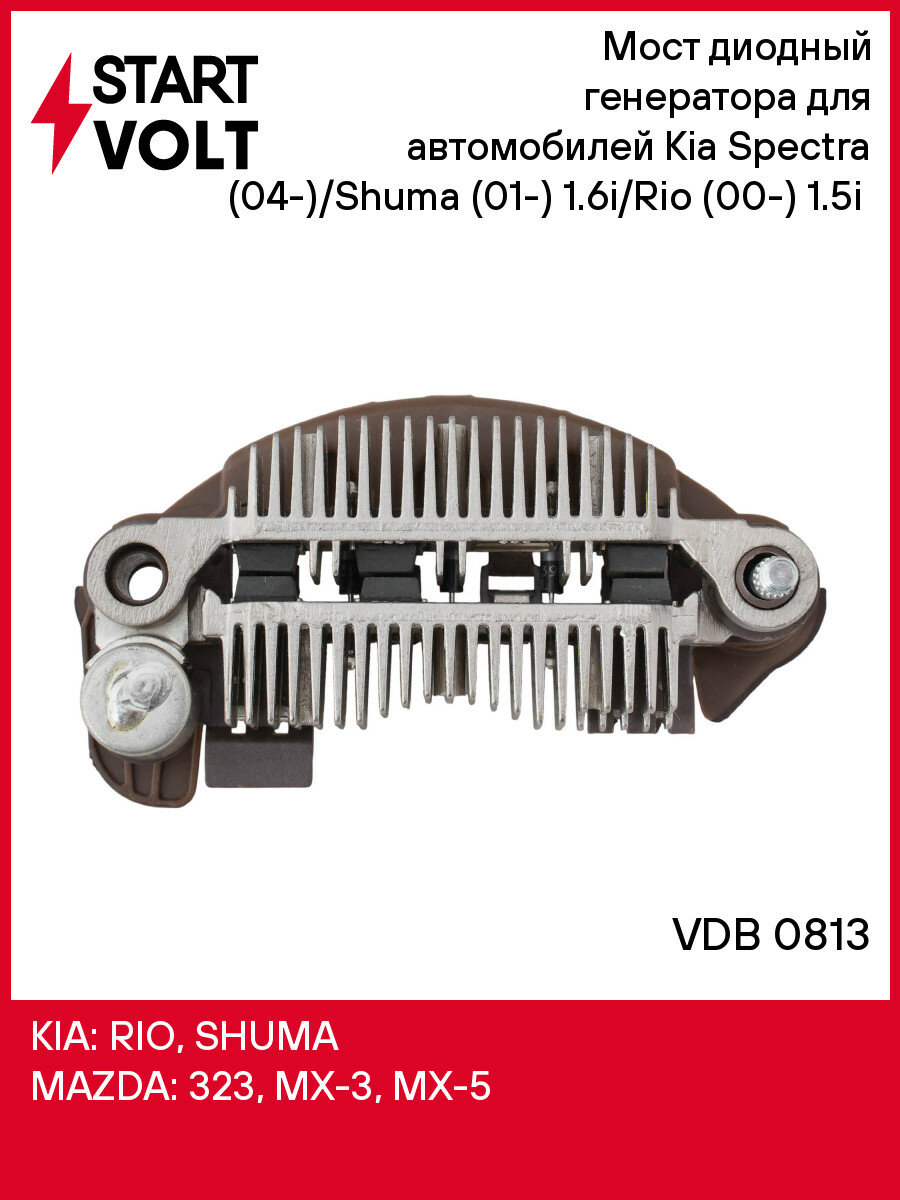 Мост диодный генератора для автомобилей Kia Spectra (04-)/Shuma (01-) 1.6i/Rio (00-) 1.5i (тип Mando) VDB 0813 StartVolt