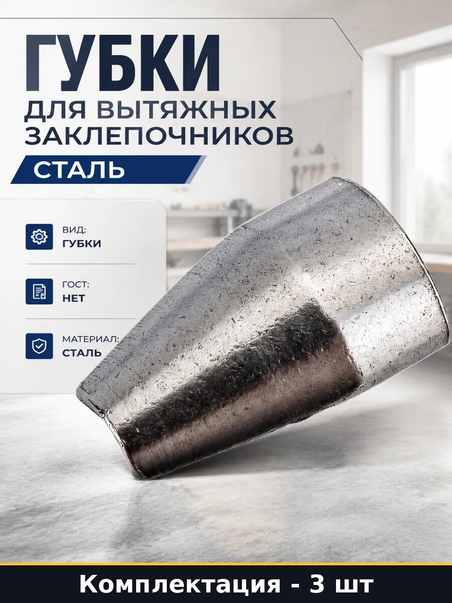 Губки для вытяжных заклепочников сталь комплект 3 шт