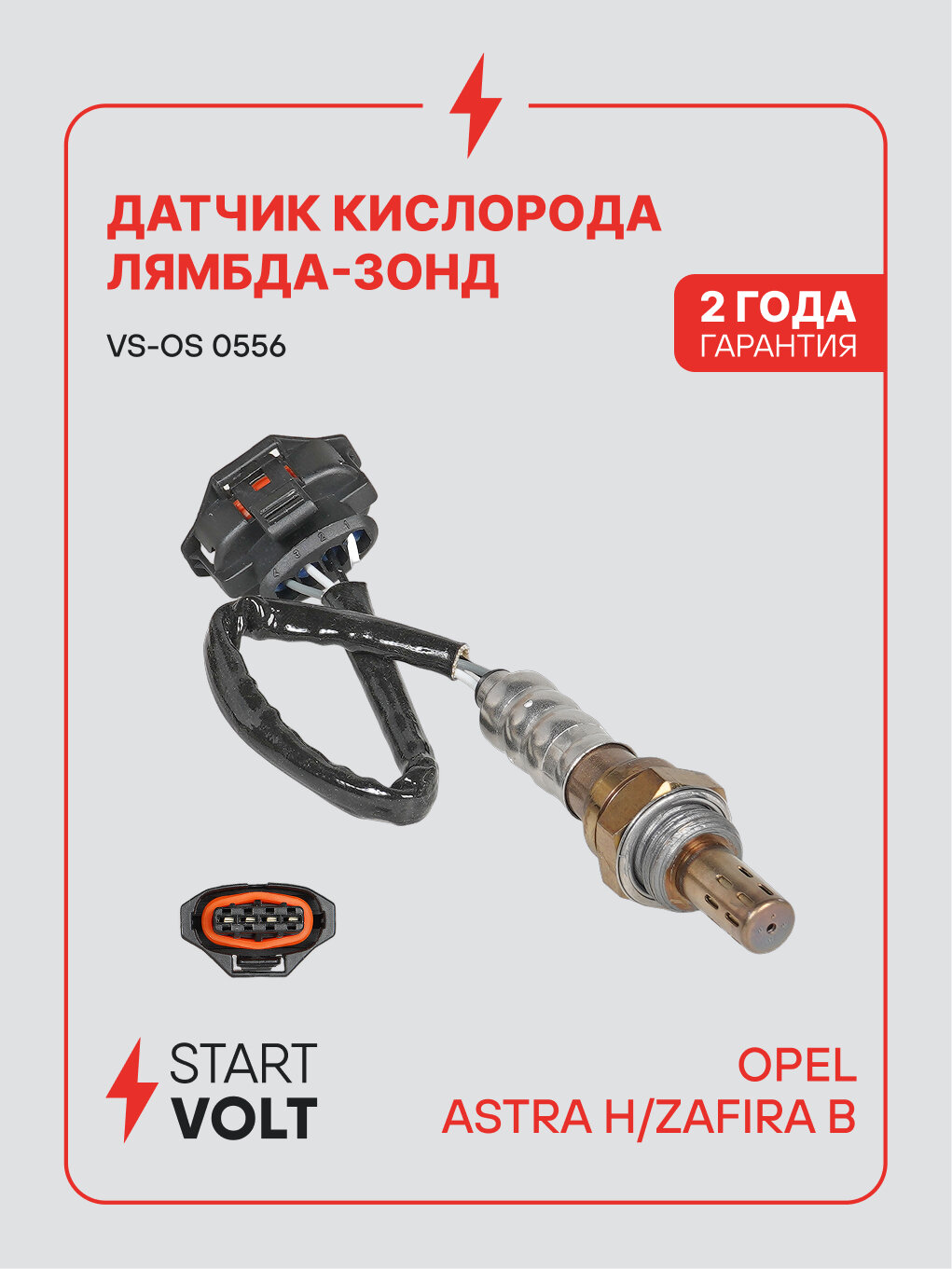 Датчик кислорода для автомобилей Opel Astra H (04-) 1.6i/1.8i после катализатора/Zafira B (05-) 1.6i до катализатора VS-OS 0556 StartVolt