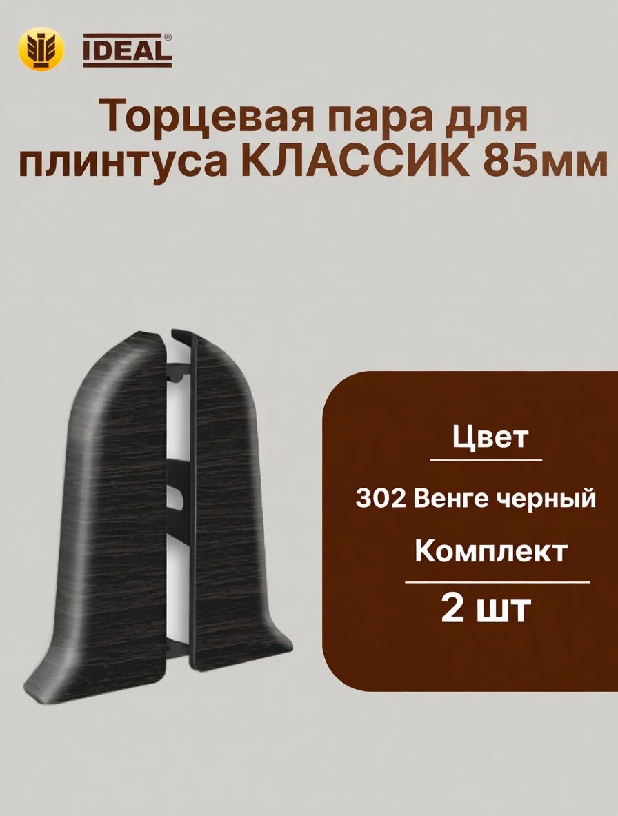 Торцевые (пара) для плинтуса 85мм "Идеал Классик" (пара во флоупаке), 302 Венге черный