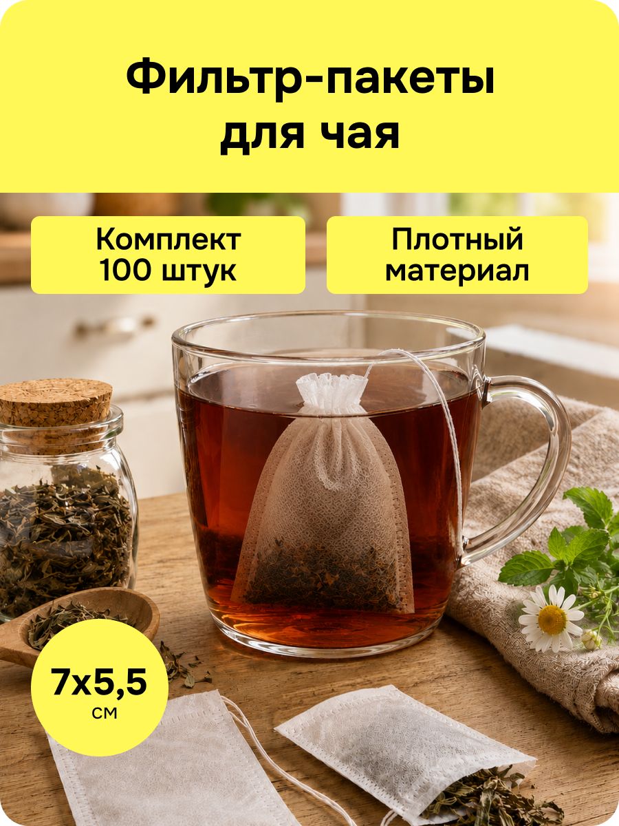 Фильтр пакетики для заваривания чая и трав 5,5х7, 100 шт
