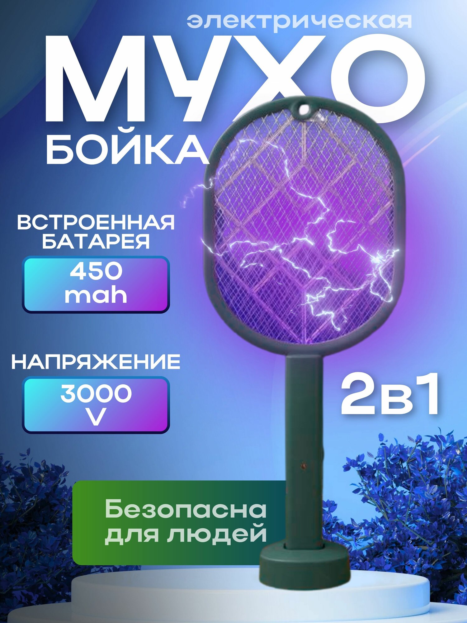 Мухобойка электрическая от насекомых мух, комаров, мошек