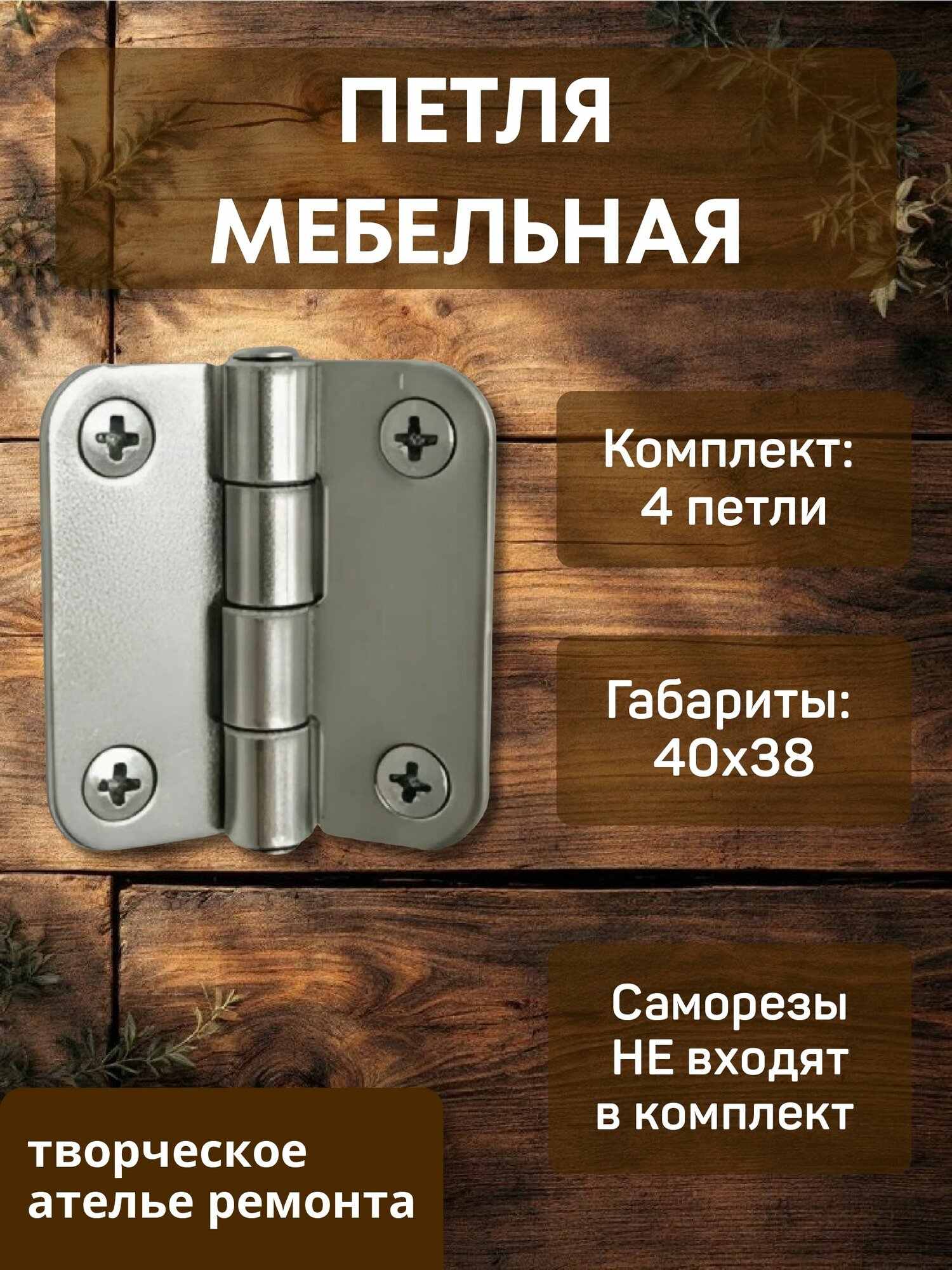 Петля мебельная 40х38 мм, 4 шт. цинк