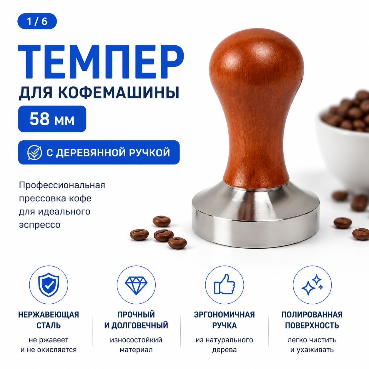 Темпер для кофемашины с деревянной ручкой 58мм