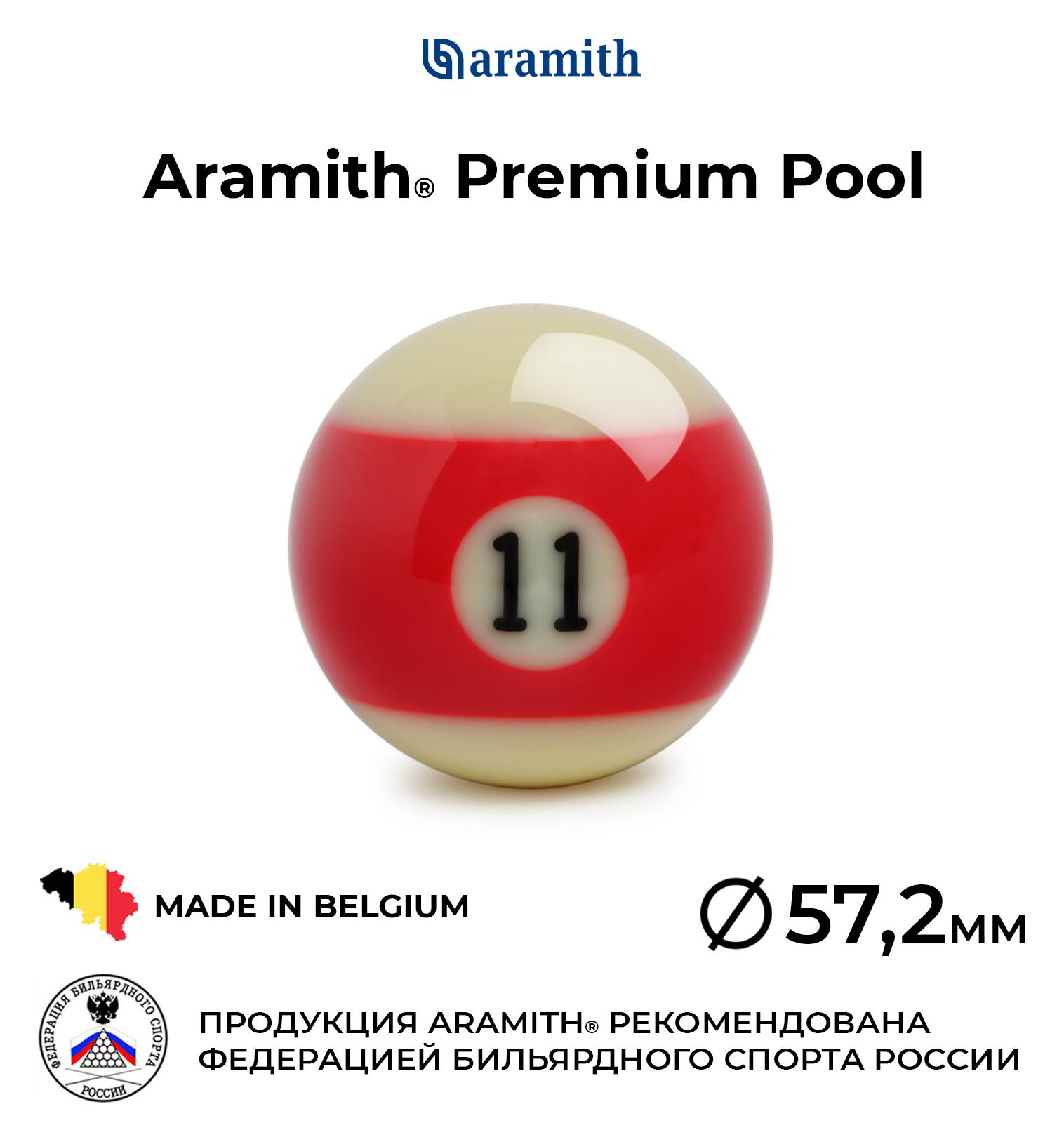 Шар бильярдный Aramith Premium Pool №11 57,2 мм