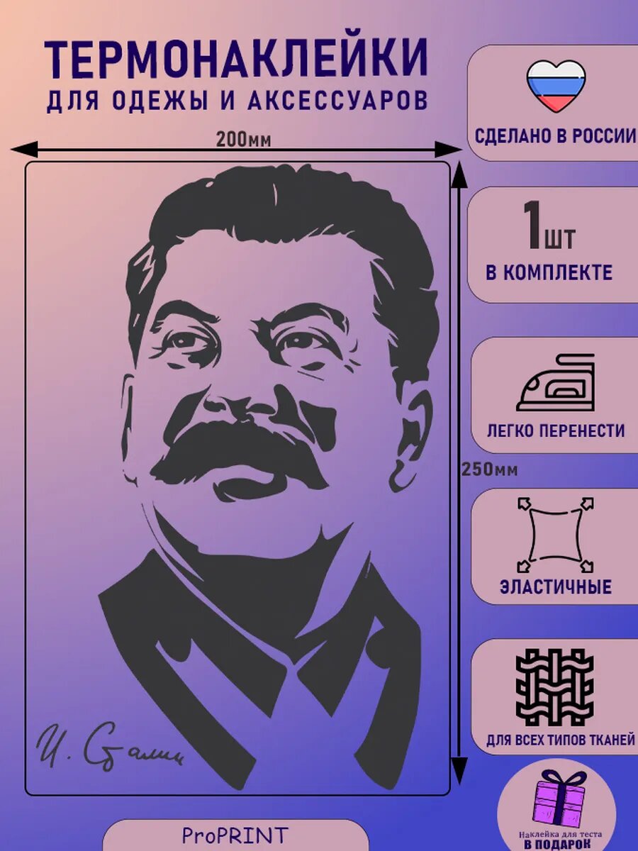 Термонаклейка на одежду Сталин