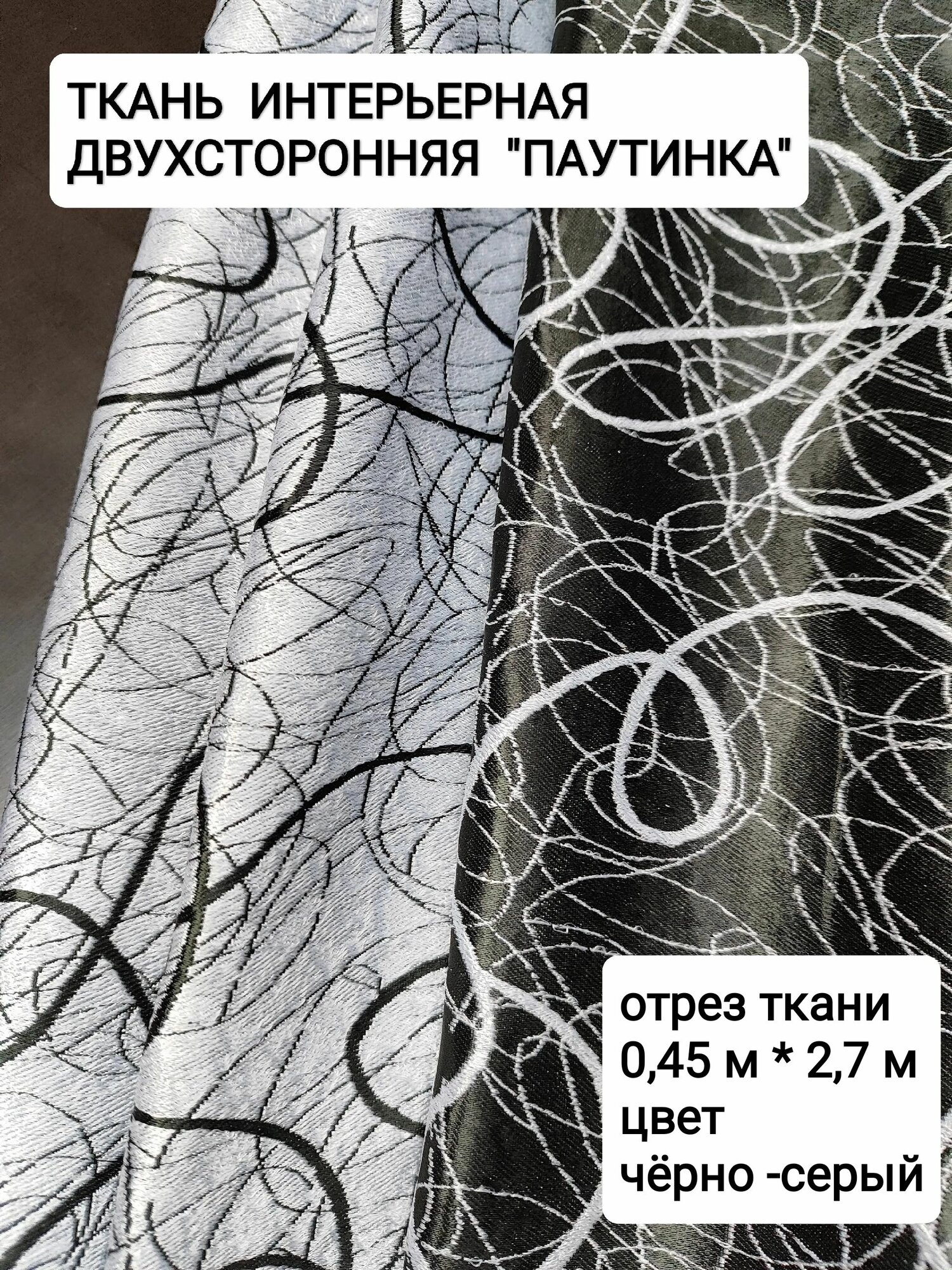 Ткань двухсторонняя "Паутинка", черный, отрез 0.45 м*2.7м