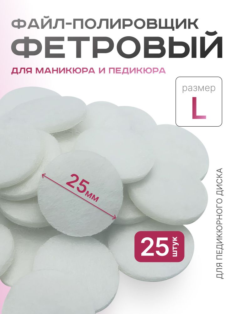 Сменный файл фетр полировщик для педикюра размер L 25 мм 25 шт.