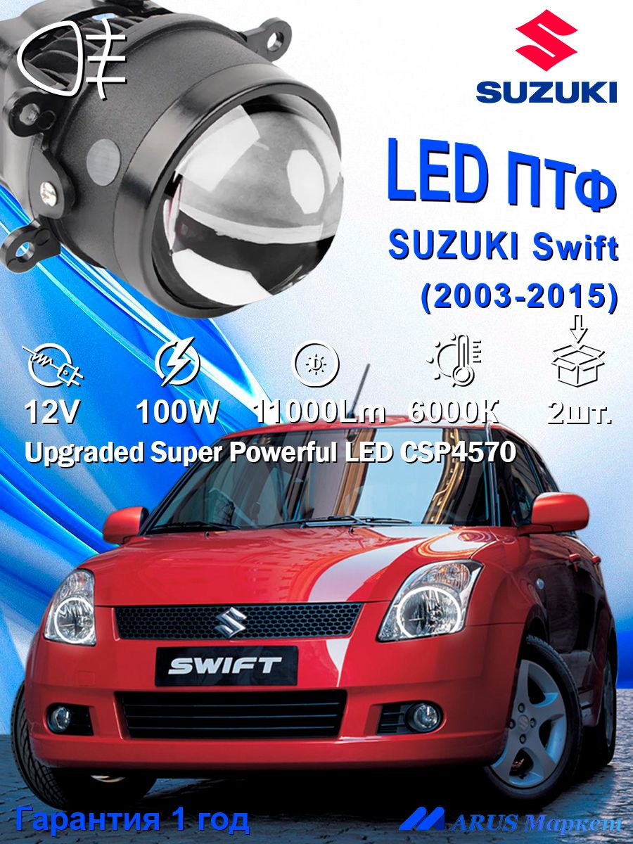 Фары противотуманные SUZUKI Swift (2003-2015) - светодиодные ПТФ линзы 100W, 6000K