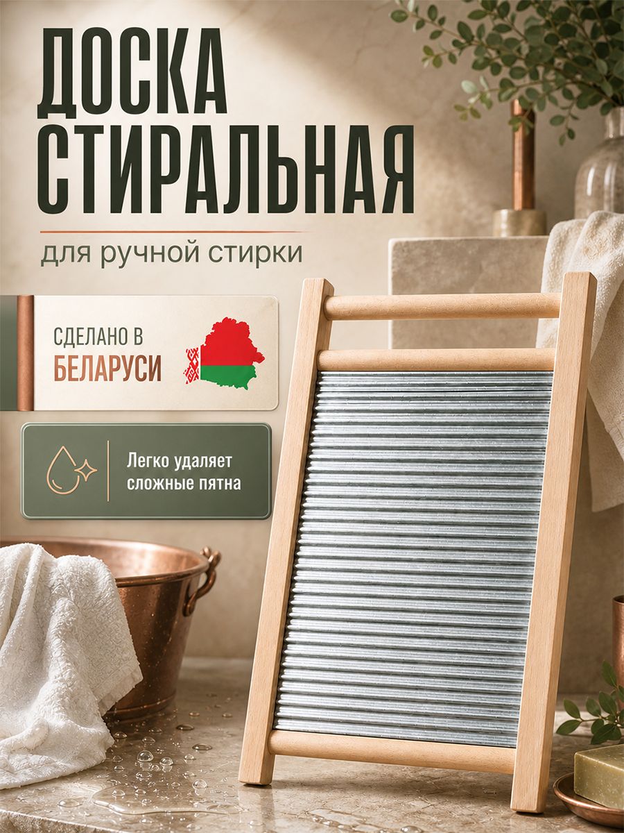 Доска для ручной стирки