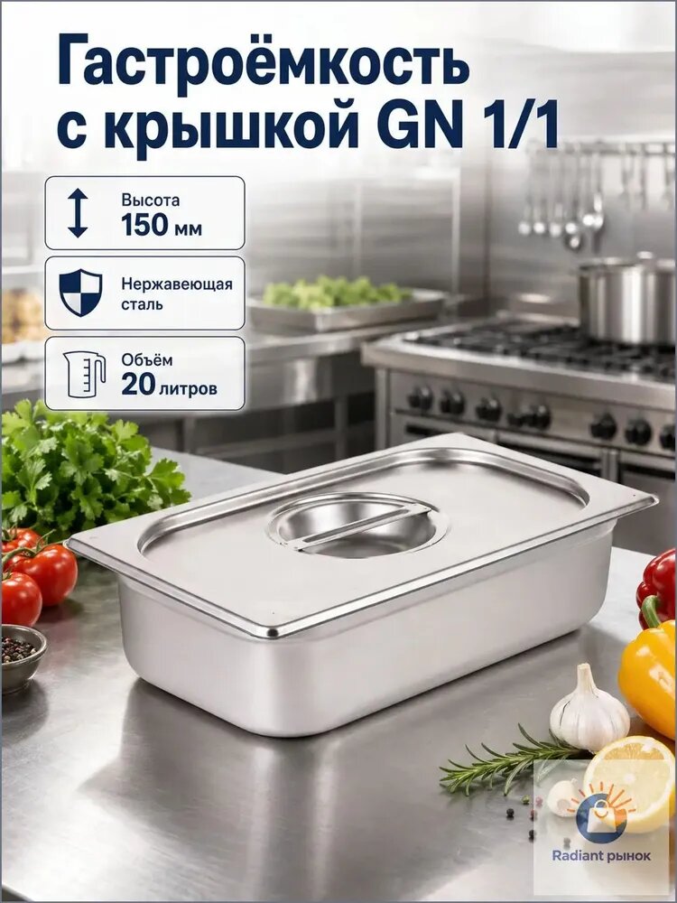 Гастроемкость GN 1/1 из нержавеющей стали, 53 см х 32.5 см, 20 л, 1 шт