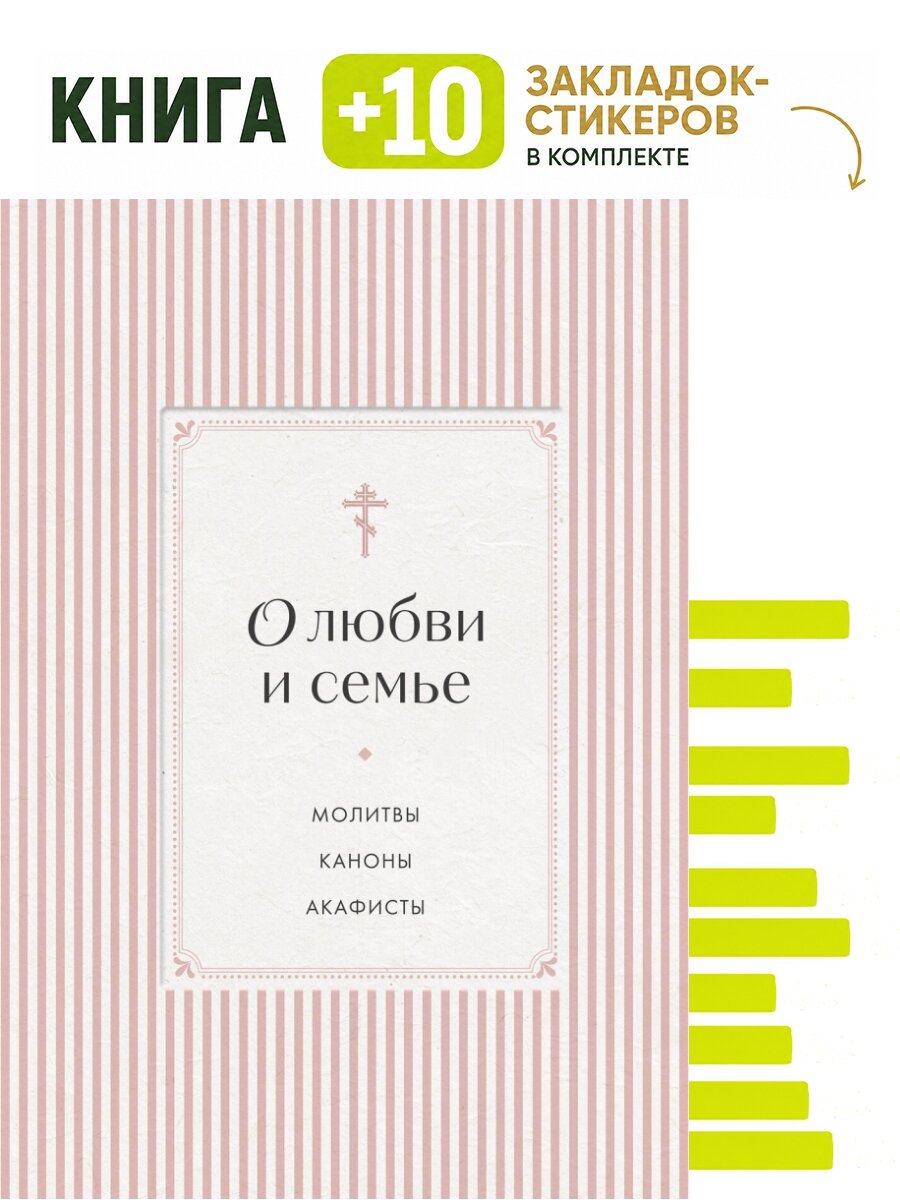 О любви и семье. Молитвы. Каноны. Акафисты. Комплект: книга + 10 закладок-стикеров