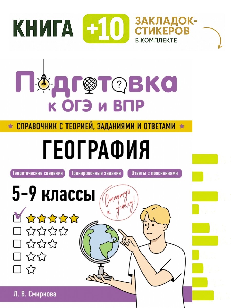 География. Комплект: книга + 10 закладок-стикеров