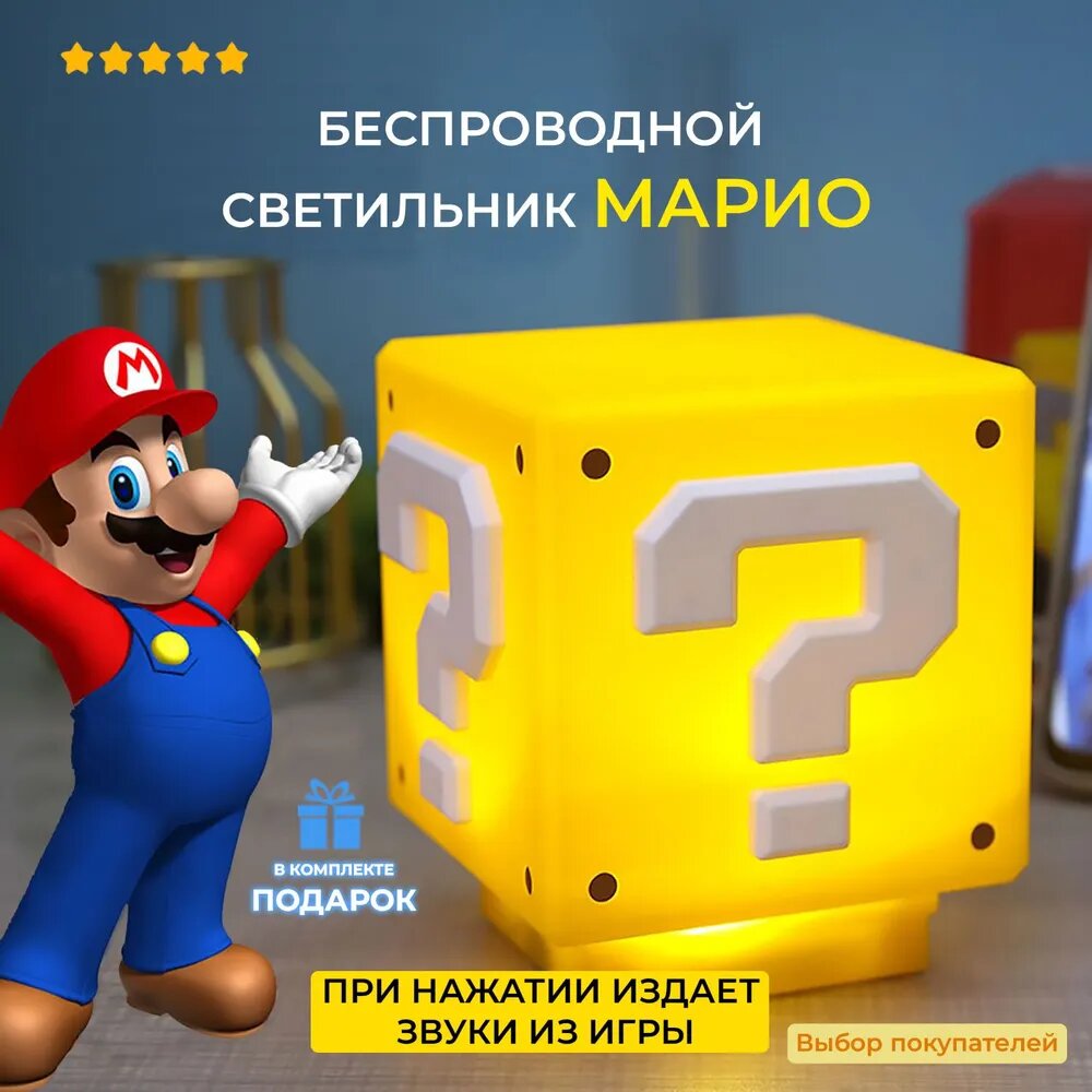 Настольный светильник Super Mario с звуком, беспроводной, желтый, USB