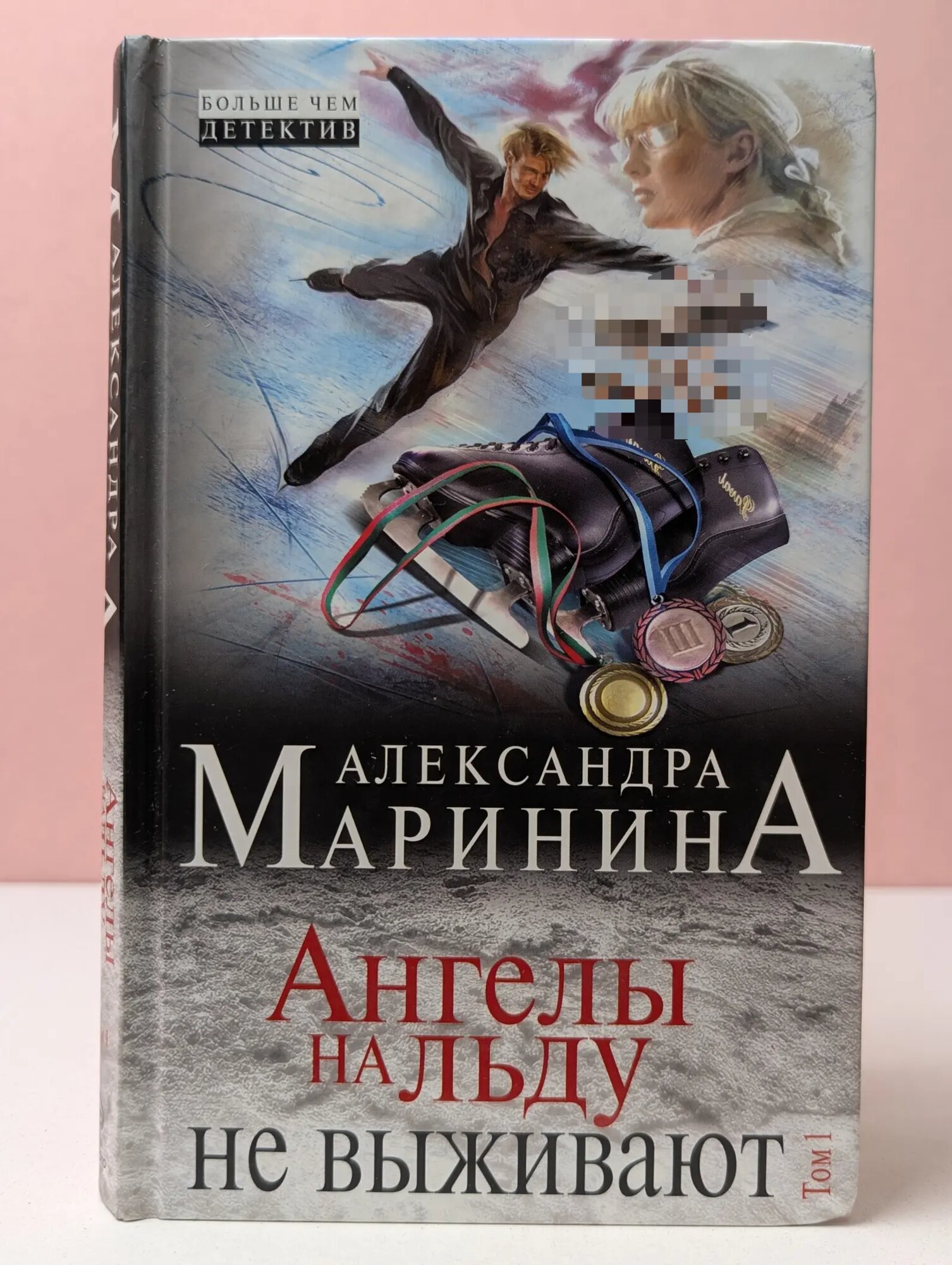 А. Маринина. Больше чем детектив. Ангелы на льду не выживают. Том 1 Маринина Александра 2014